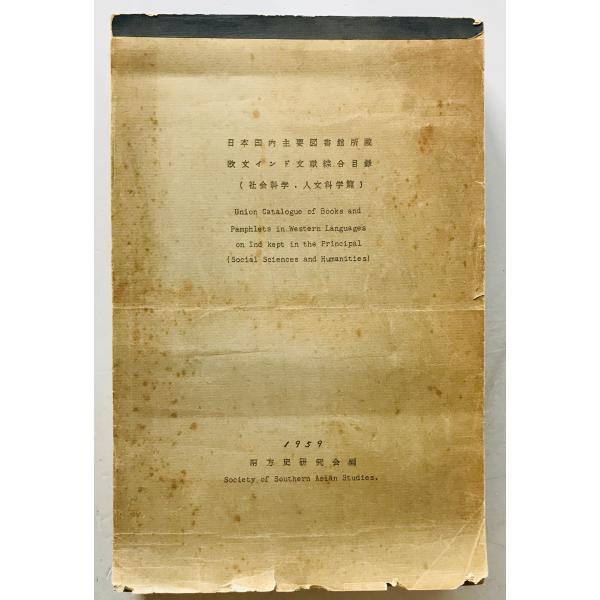 ・書名：日本国内主要図書館所蔵欧文インド文献綜合目録 : 社会科学・人文科学篇 = Union catalogue of books and pamphlets in Western languages on Ind kept in the...