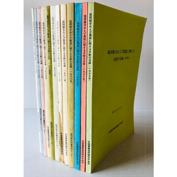 ・書名：協同組合および農協に関する文献の目録　1977-1987、1989 12冊セット ・ISBN： ・著者：全国農業協同組合中央会 ・出版元：全国農業協同組合中央会 ・刊行年：1979/03-1991/03 ・解説：1982、1984年...