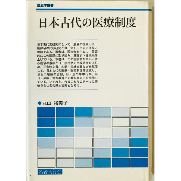 ・書名：日本古代の医療制度 ・ISBN：4839003041 ・著者：丸山裕美子 著 ・出版元：名著刊行会 ・刊行年：1998/05/15 ・解説：鉛筆での線引き、書き込みあり