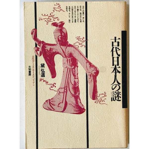 ・書名：古代日本人の謎 ・ISBN：4479470042 ・著者：黛弘道 著 ・出版元：大和書房 ・刊行年：1985/04/25 ・解説：カバー背にヤケあり　天、地、小口にシミ、ヨゴレあり