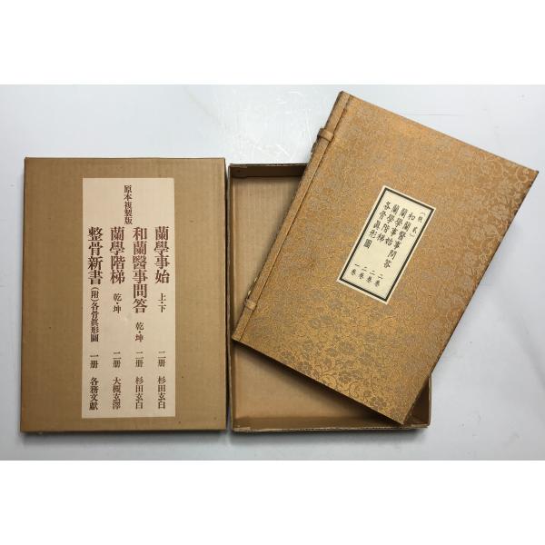 ・書名：原本複製版　蘭学事始 上・下　蘭学階梯 乾・坤　和蘭医事問答 乾・坤　整骨新書(附)各骨眞形図１冊 ・ISBN： ・著者： 杉田玄白・大槻玄澤・各務文献著 ・出版元：国公立所蔵史料刊行会 ・刊行年：不明 ・解説：