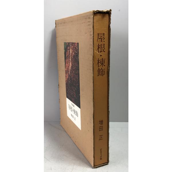 ・書名：屋根・棟飾 ・ISBN：4766102134 ・著者：増田正 著 ・出版元：グラフィック社 ・刊行年：1980/09/25 ・解説：