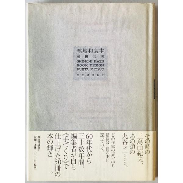 ・書名：榛地和装本　 ・ISBN：4309901913 ・著者：榛地和 装本 ; 藤田三男 著 ; 久米たかし 撮影 ・出版元：河出書房新社 ・刊行年：1998/04/08 再版 ・解説：