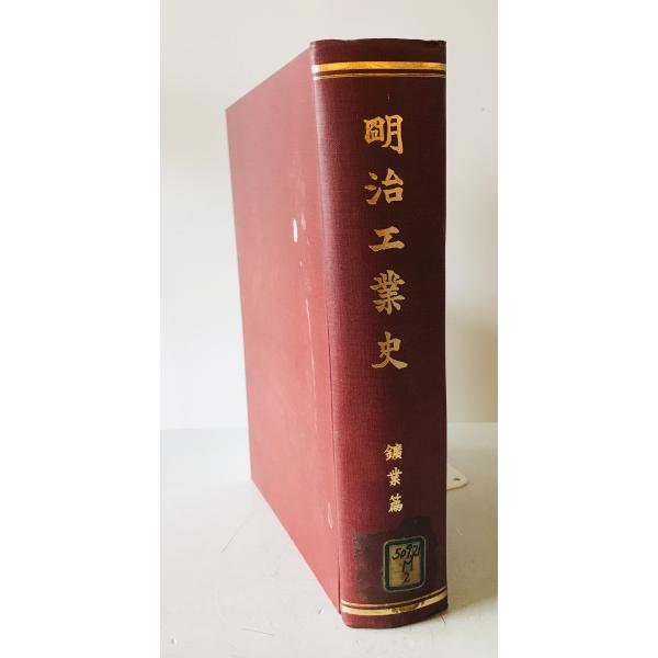 ・書名：明治工業史　鉱業編 ・ISBN： ・著者：日本工學會, 啓明會 著 ・出版元：学術文献普及会 ・刊行年：1968/05/20 ・解説：表紙に図書館分類シールの貼付あり　見返し、小口に図書館蔵書印あり　天、小口に経年によるシミ、ヨゴレあり