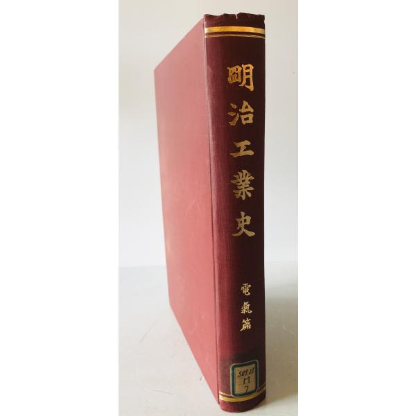 ・書名：明治工業史　電気篇 ・ISBN： ・著者：日本工學會著 ・出版元：日本工学会 ・刊行年：1969/08/31 ・解説：表紙に図書館分類シールの貼付あり　見返し、扉、小口に図書館蔵書印あり　序文のページに折れあり　