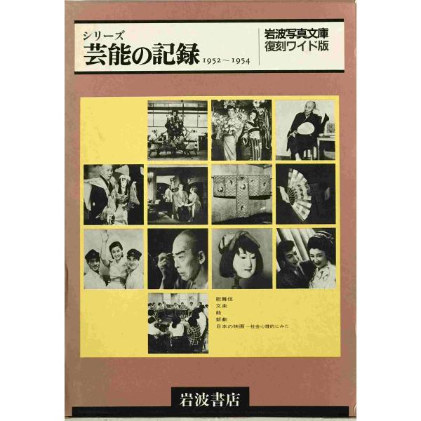 ・書名：芸能の記録 : 1952〜1954　復刻ワイド版 ・ISBN： ・著者： ・出版元：岩波書店 ・刊行年：1988/10/28 第1刷 ・解説：