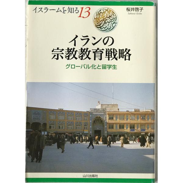 ・書名：イランの宗教教育戦略　 ・ISBN：978-4-634-47473-4 ・著者：桜井啓子 著 ; NIHUプログラムイスラーム地域研究 監修 ・出版元：山川出版社 ・刊行年：2014/08/15 1版1刷 ・解説：カバー背上部に傷み少あり
