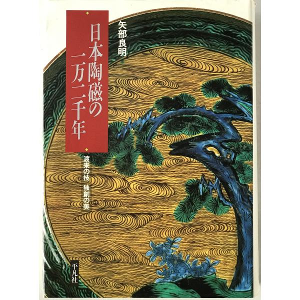 ・書名：日本陶磁の一万二千年 : 渡来の技 独創の美　 ・ISBN：4582247210 ・著者：矢部良明 著 ・出版元：平凡社 ・刊行年：1994/01/19 初版第1刷 ・解説：天に経年によるシミ、ヨゴレあり　カバー背に傷みあり