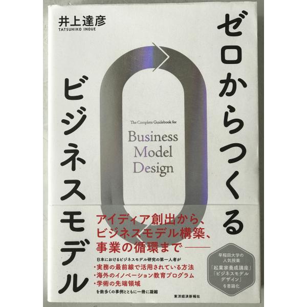 ・書名：ゼロからつくるビジネスモデル ・ISBN：978-4-492-53417-5 ・著者：井上達彦著 ・出版元：東洋経済新報社 ・刊行年：2019/12/12 ・解説：