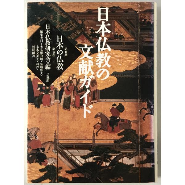 ・書名：日本仏教の文献ガイド ・ISBN：4831802891 ・著者：日本仏教研究会【編】 ・出版元：法蔵館 ・刊行年：2001/12/10 初版第1刷 ・解説：表紙、背に焼け傷みあり