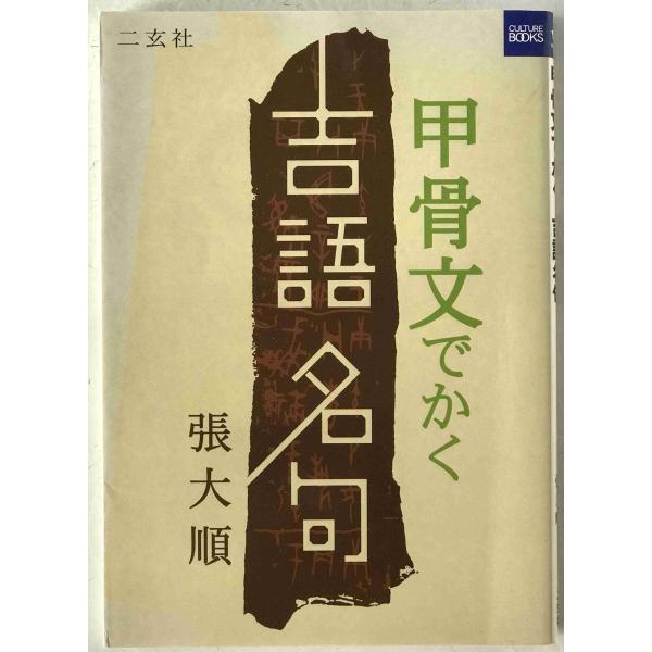 ・書名：甲骨文でかく吉語名句 ・ISBN：978-4-544-02517-0 ・著者：張大順 著 ・出版元：二玄社 ・刊行年：2007/04/10 ・解説：