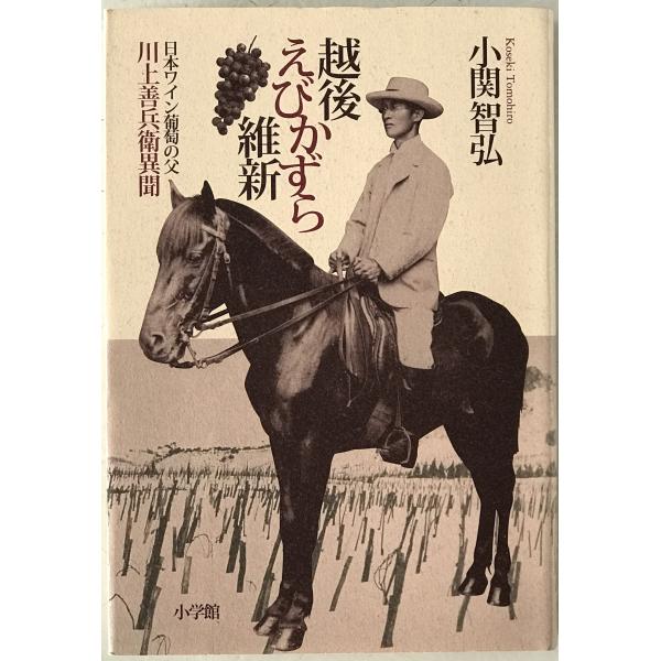 ・書名：越後えびかずら維新 : 日本ワイン葡萄の父/川上善兵衛異聞 ・ISBN：978-4-09-388116-6 ・著者：小関智弘 著 ・出版元：小学館 ・刊行年：2010/05/15 初版第1刷 ・解説：