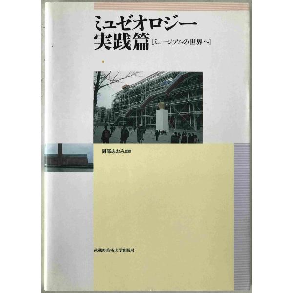 ・書名：ミュゼオロジー実践篇 : ミュージアムの世界ヘ ・ISBN：490163156X ・著者：岡部あおみ 監修 ・出版元：武蔵野美術大学出版局 ・刊行年：2004/04/01 初版第2刷 ・解説：