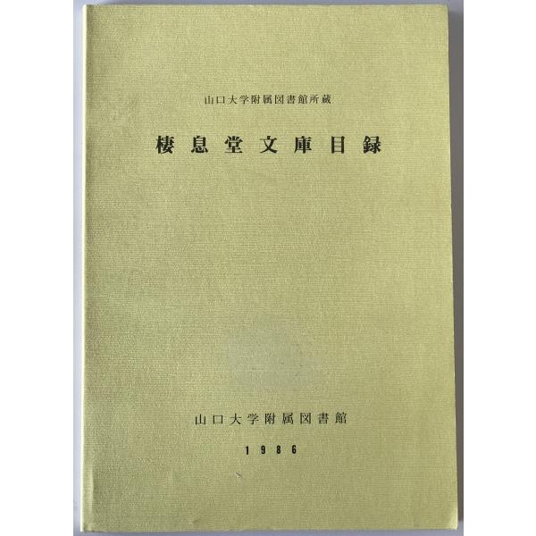 ・書名：棲息堂文庫目録 : 山口大学附属図書館所蔵 ・ISBN： ・著者：山口大学附属図書館 編 ・出版元：山口大学附属図書館 ・刊行年：1986/03 ・解説：