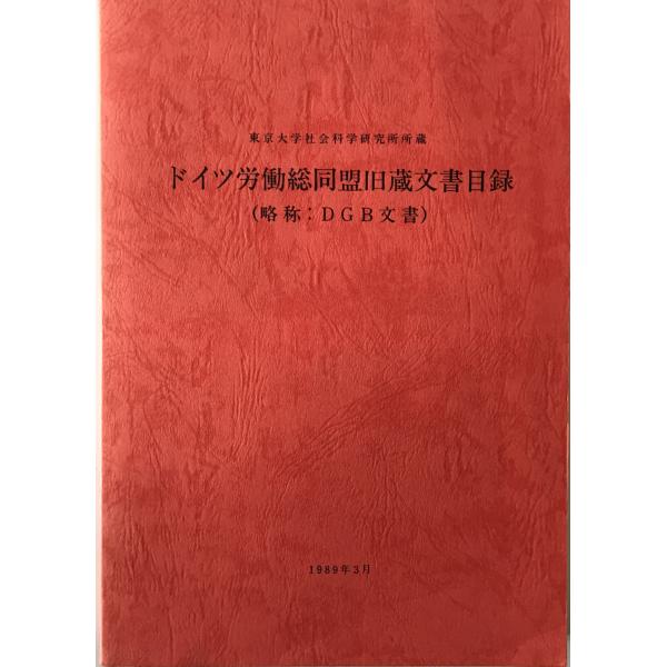 ・書名：ドイツ労働総同盟旧蔵文書目録 : 東京大学社会科学研究所所蔵 ・ISBN： ・著者： ・出版元：東京大学社会科学研究所 ・刊行年：1989/03/14 ・解説：