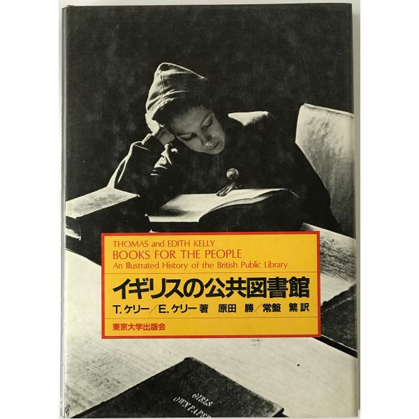 ・書名：イギリスの公共図書館　初版 ・ISBN：4130010018 ・著者：トーマス・ケリー, イーデス・ケリー 著 ; 原田勝, 常盤繁 訳 ・出版元：東京大学出版会 ・刊行年：1983/10/15 初版 ・解説：
