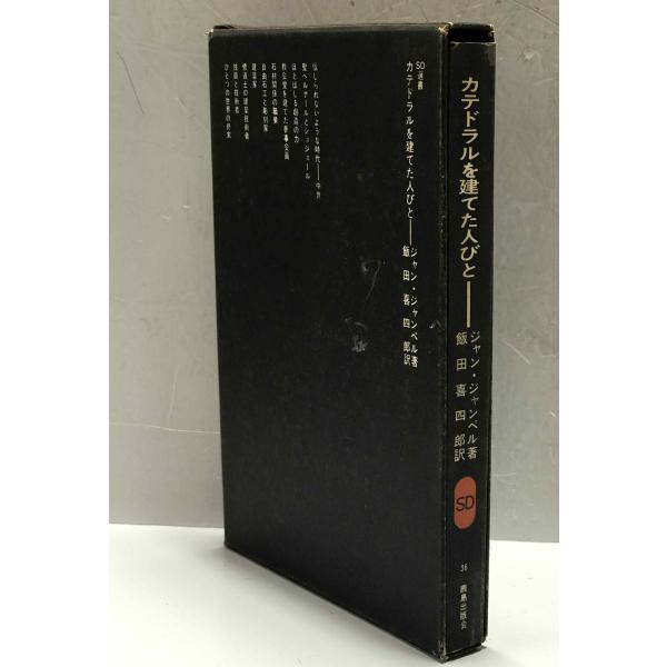 ・書名：カテドラルを建てた人びと ・ISBN：430605036X ・著者：ジャン・ジャンペル 著 ; 飯田喜四郎 訳 ・出版元：鹿島研究所出版会 ・刊行年：1969/05/05　第1版 ・解説：焼け、シミ、スレあり、扉に蔵書印あり