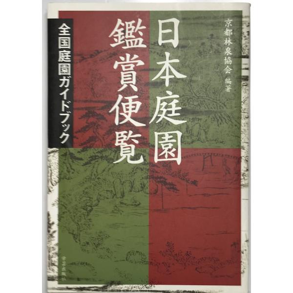 ・書名：日本庭園鑑賞便覧 : 全国庭園ガイドブック ・ISBN：4761522917 ・著者：京都林泉協会 編著 ・出版元：学芸出版社 ・刊行年：2002/08/30 第1版第1刷 ・解説：天地、小口に焼けあり