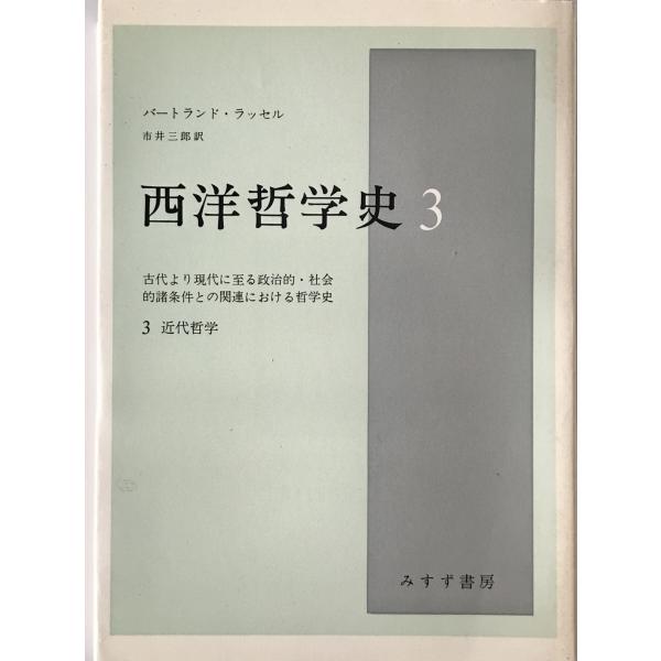 ・書名：西洋哲学史 : 古代より現代に至る政治的・社会的諸条件との関連における哲学史　第3　第14刷 ・ISBN： ・著者：バートランド・ラッセル 著 ; 市井三郎 訳 ・出版元：みすず書房 ・刊行年：1984/02/05 ・解説：天地、小...