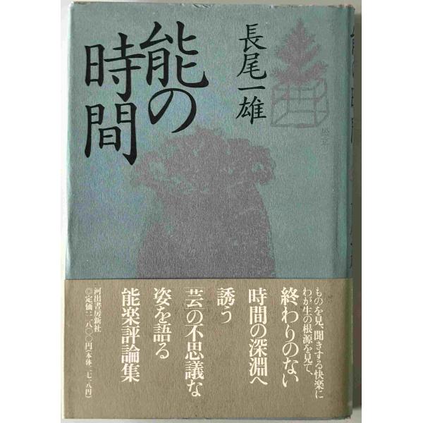 ・書名：能の時間 ・ISBN：4309262430 ・著者：長尾一雄 著 ・出版元：河出書房新社 ・刊行年：1995/04/28 　初版 ・解説：カバーに汚れ、傷みあり、天にシミあり