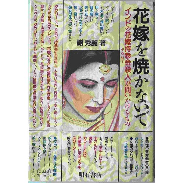 ・書名：花嫁を焼かないで : インドの花嫁持参金殺人が問いかけるもの ・ISBN： ・著者：謝秀麗 著 ・出版元：明石書店 ・刊行年：1991/11/20 　第2刷 ・解説：カバーに汚れあり