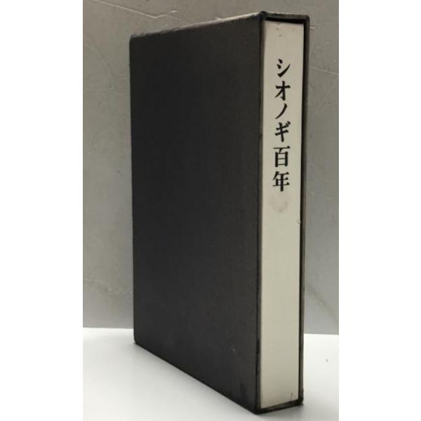 ・書名：シオノギ百年 ・ISBN： ・著者： ・出版元：塩野義製薬 ・刊行年：1978/03/17 ・解説：