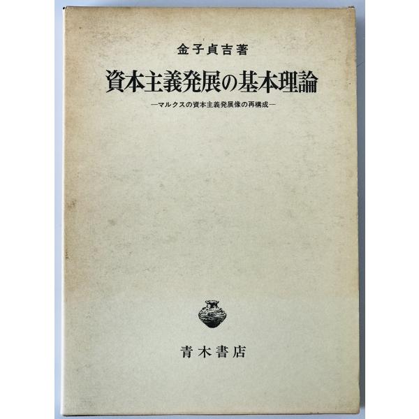 ・書名：資本主義発展の基本理論 : マルクスの資本主義発展像の再構成 ・ISBN： ・著者：金子貞吉 著 ・出版元：青木書店 ・刊行年：1980/01/15　第1版第1刷 ・解説：天地、小口に焼けあり、函に傷み、焼けあり本文は良好