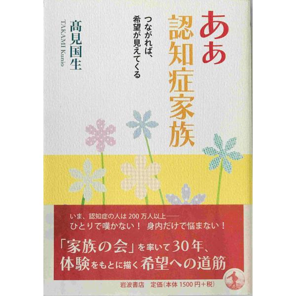 ・書名：ああ認知症家族 : つながれば、希望が見えてくる ・ISBN：978-4-00-022066-8 ・著者：高見国生 著 ・出版元：岩波書店 ・刊行年：2011/07/15　第1刷 ・解説：