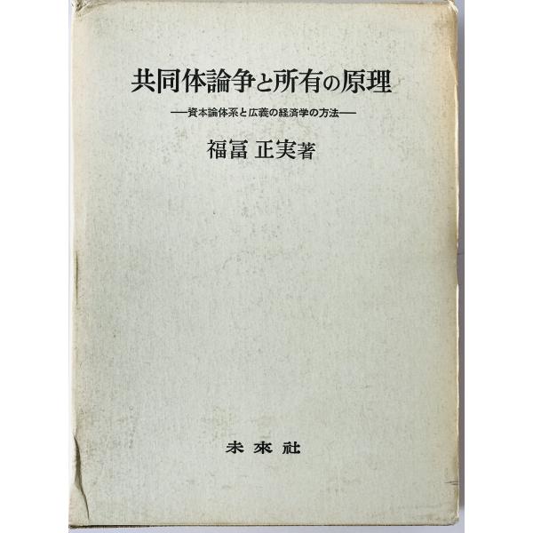 ・書名：共同体論争と所有の原理 : 資本論体係と広義の経済学の方法 ・ISBN： ・著者：福富正実 著 ・出版元：未来社 ・刊行年：1972/02/15　第3刷 ・解説：天地、小口にシミあり函に焼け、スレ、汚れあり