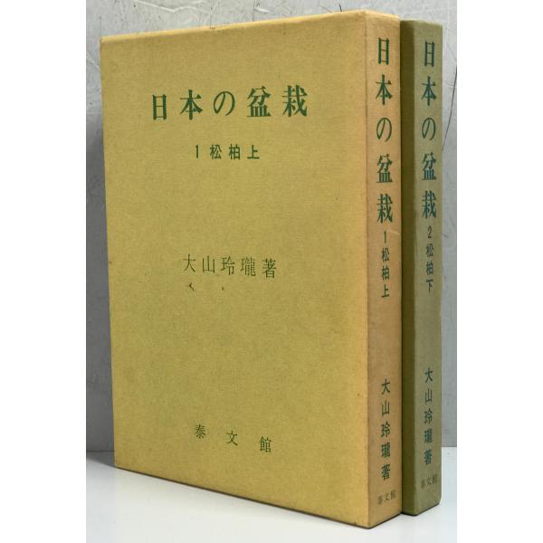 ・書名：日本の盆栽　1 (松柏 上)、2 (松柏 下)　2冊揃 ・ISBN： ・著者：大山玲瓏 著 ・出版元：泰文館 ・刊行年：1973/08/30 第1版 ・解説：函にヨゴレ少あり