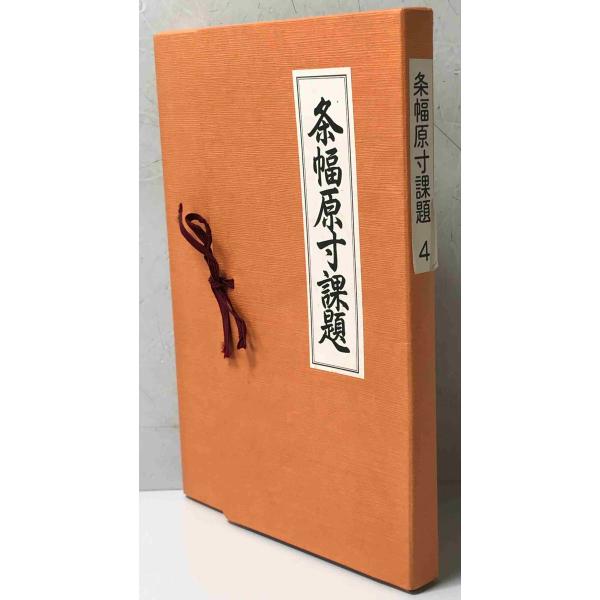 ・書名：条幅原寸課題　4 ・ISBN： ・著者：原田觀峰 ・出版元：日本習字教育連盟 ・刊行年：不明 ・解説：書道見本入り