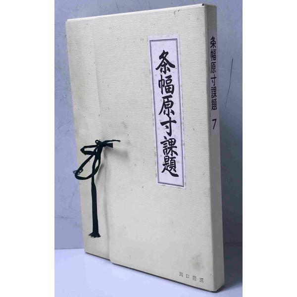 ・書名：条幅原寸課題　7 ・ISBN： ・著者：原田觀峰 ・出版元：日本習字 ・刊行年：不明 ・解説：書道見本入り　函に名前印あり