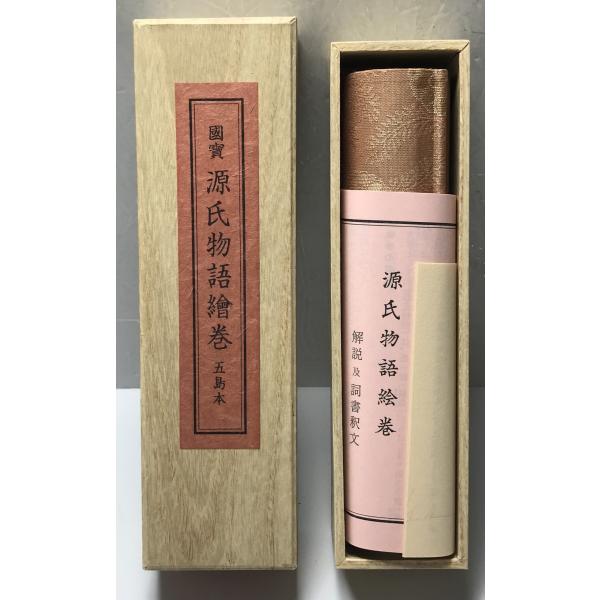 ・書名：国宝源氏物語絵巻　五島本 ・ISBN： ・著者： ・出版元：便利堂 ・刊行年：不明 ・解説：解説及詞書釈文付