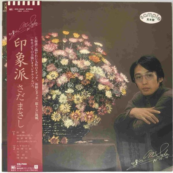 ・書名：レコード　さだまさし - 印象派 - FFR-12001 ・ISBN： ・著者：さだまさしインショウハ ・出版元：FREE FLIGHT ・刊行年：1980 ・解説：