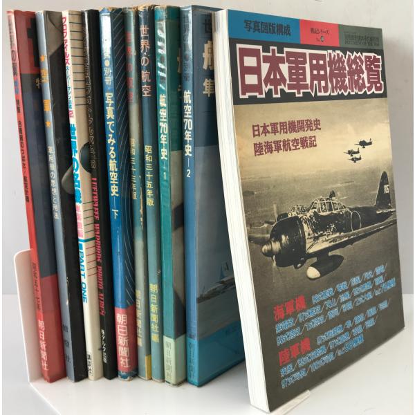 ・書名：航空機本　10冊：日本軍用機総覧1998、航空70年史第1(1900-1940)、第2(1941−1970)、世界の航空1960、1958、写真でみる航空史下、Luftwaffe1993、世界の名機、空軍、世界の翼’82 ・ISBN...