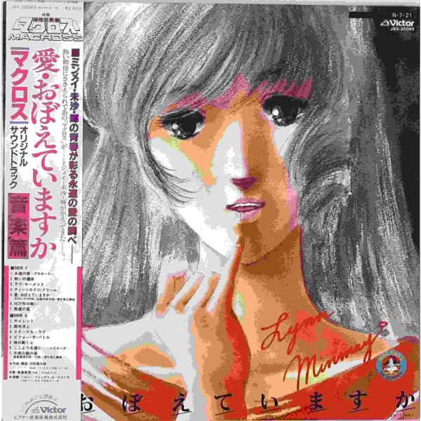 ・書名：レコード　超時空要塞マクロス〜愛・おぼえていますか　JBX-25049 ・ISBN： ・著者： ・出版元：ビクター音楽産業 ・刊行年：1984 ・解説：