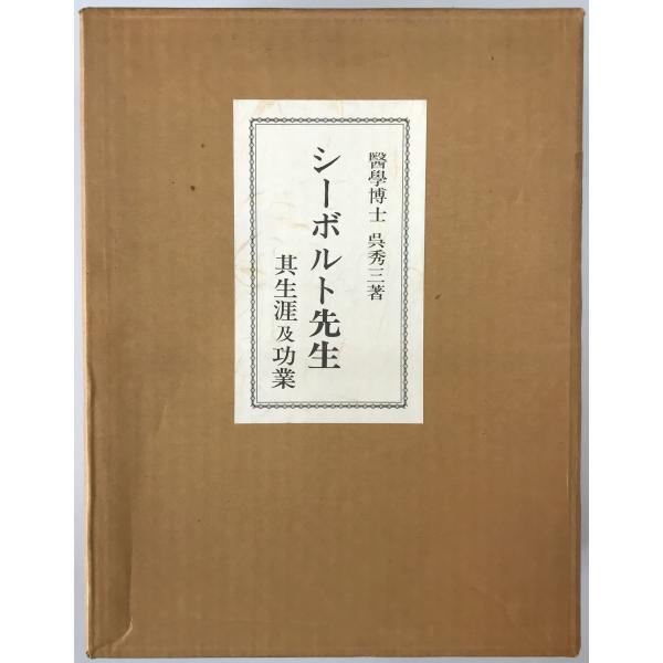 ・書名：シーボルト先生 : 其生涯及功業 復刻版 ・ISBN： ・著者：呉秀三 ・出版元：名著刊行会 ・刊行年：1979/04/17 ・解説：函