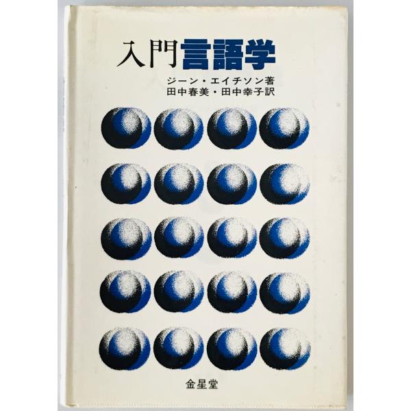 ・書名：入門言語学　 ・ISBN： ・著者：ジーン・エイチソン 著 ; 田中春美, 田中幸子 訳 ・出版元：金星堂 ・刊行年：1985/12/10　第8刷 ・解説：カバー、天に経年によるシミ、ヨゴレあり