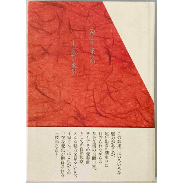 ・書名：みすまる : 千家統子歌集 ・ISBN：4931201040 ・著者：千家統子 著 ・出版元：ながらみ書房 ・刊行年：1999/05 ・解説：