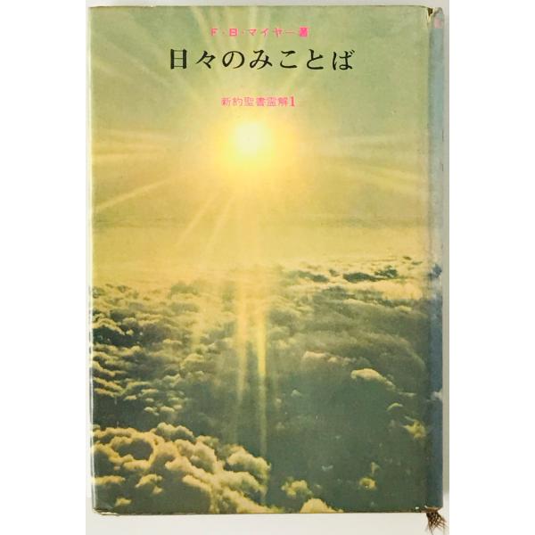 ・書名：日々のみことば : 新約聖書霊解　1 ・ISBN： ・著者：F.B.マイアー 著 ; J.A.マカルピン 訳 ・出版元：いのちのことば社 ・刊行年：1967/07/20 ・解説：天、地、小口に経年によるヤケ、シミ、ヨゴレあり　カバー...
