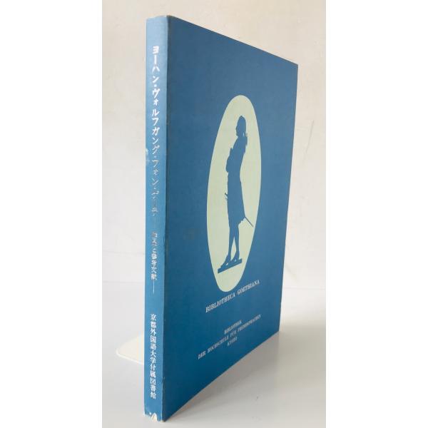 ・書名：ヨーハン・ヴォルフガング・フォン・ゲーテ 作品と参考文献 ・ISBN： ・著者：京都外国語大学附属図書館編 ・出版元：京都外国語大学附属図書館 ・刊行年：1981/03/28 ・解説：背に傷み少あり