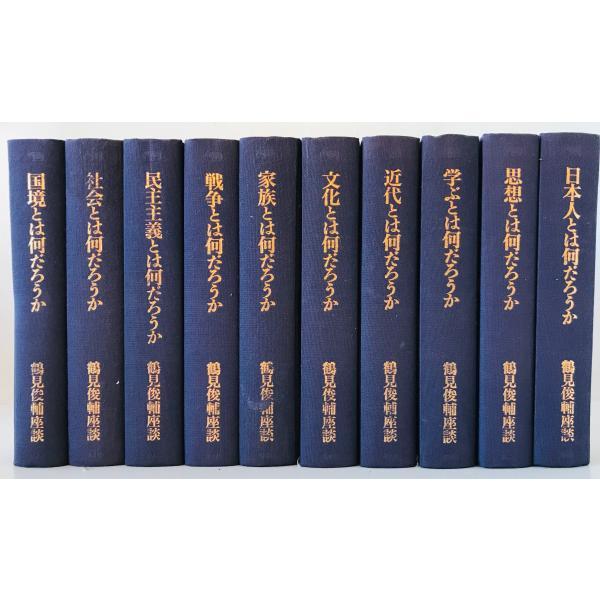 ・書名：鶴見俊輔座談　全10巻揃 ・ISBN： ・著者：鶴見俊輔 著 ・出版元：晶文社 ・刊行年：1996/01/25-1996/10/25 ・解説：