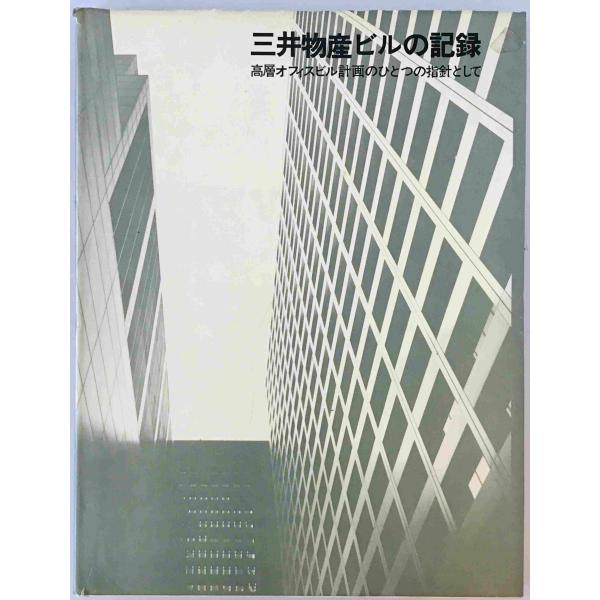 ・書名：三井物産ビルの記録 : 高層オフィスビル計画のひとつの指針として　SD別冊No.9 ・ISBN： ・著者：SD編集部編 ・出版元：鹿島出版会 ・刊行年：1977/10/30 ・解説：カバーに傷み、ヨゴレあり