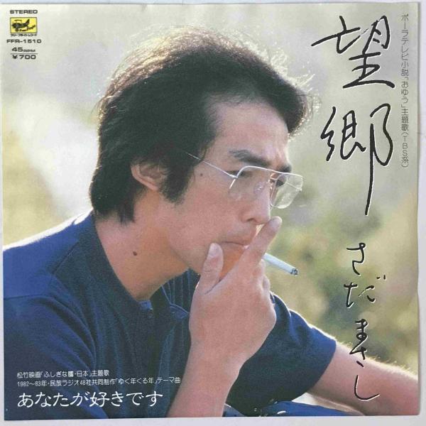 ・書名：レコード　望郷　FFR-1510 ・ISBN： ・著者：さだまさし ・出版元：FREE FLIGHT / FREE FLIGHT INC ・刊行年：1983 ・解説：45ｒｐｍ　2曲入