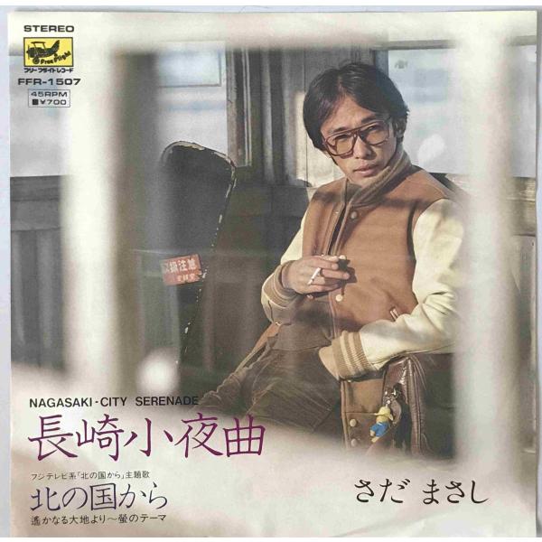 ・書名：レコード　長崎小夜曲　NAGASAKI-CITY SERENADE　FFR-1507 ・ISBN： ・著者：さだまさし ・出版元：FREE　FLIGHT ・刊行年：1982 ・解説：45ｒｐｍ