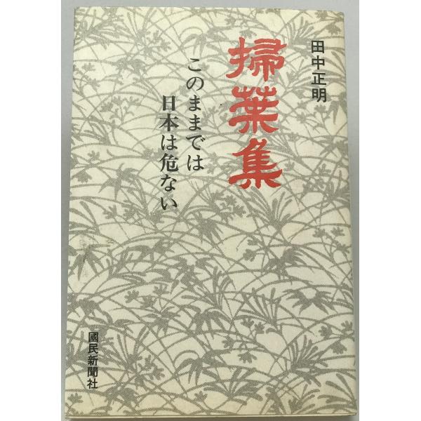 ・書名：掃葉集 : このままでは日本は危ない　 ・ISBN：487554038x ・著者：田中正明著 ・出版元：国民新聞社 ・刊行年：1994/09/13　第1刷 ・解説：