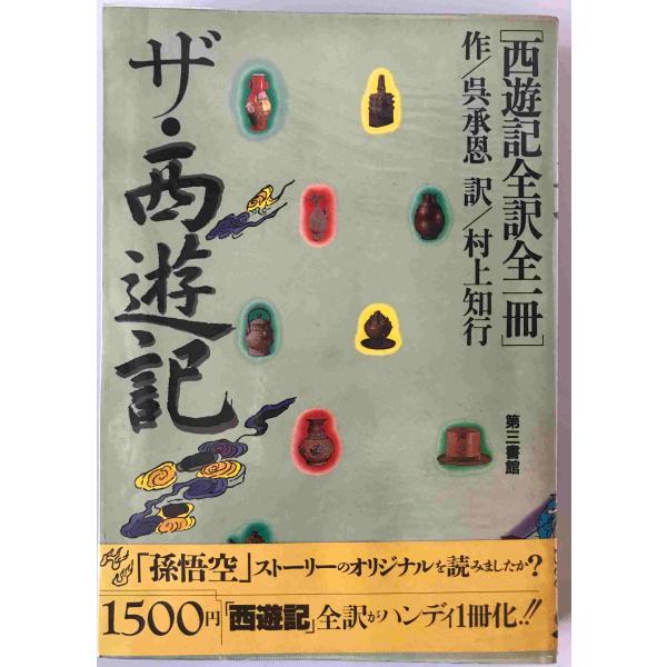 ・書名：ザ・西遊記 : 西遊記全訳全1冊 ・ISBN： ・著者：呉 承恩【作】;村上 知行【訳】 ・出版元：第三書館 ・刊行年：1987/03/01　初版 ・解説：ページに焼けあり