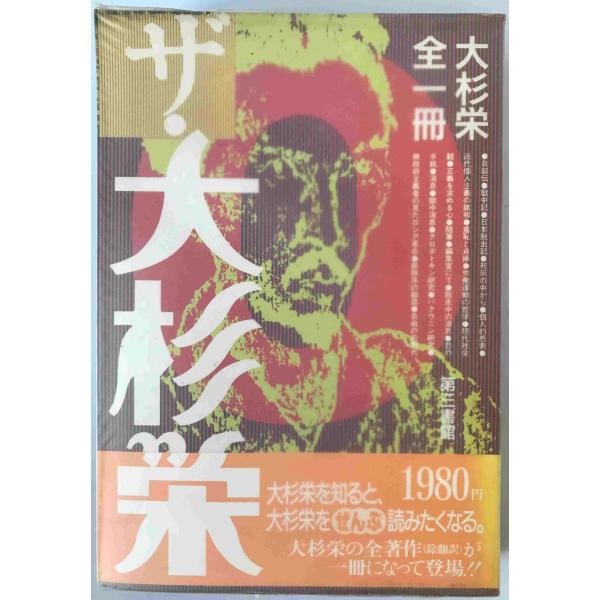 ・書名：ザ・大杉栄 : 大杉栄全1冊 ・ISBN： ・著者：大杉 栄〔オオスギ サカエ〕【著】 ・出版元：第三書館 ・刊行年：1986/03/01 初版 ・解説：ページに焼けあり