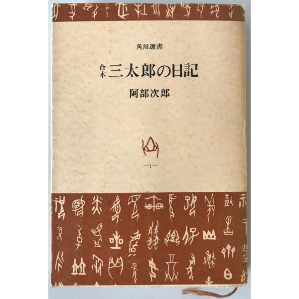 ・書名：合本三太郎の日記　10版 ・ISBN：4047030015 ・著者：阿部次郎 著 ・出版元：角川書店 ・刊行年：1973/04/30 ・解説：鉛筆による書き込みあり　カバーに焼け傷みあり　天にシミあり