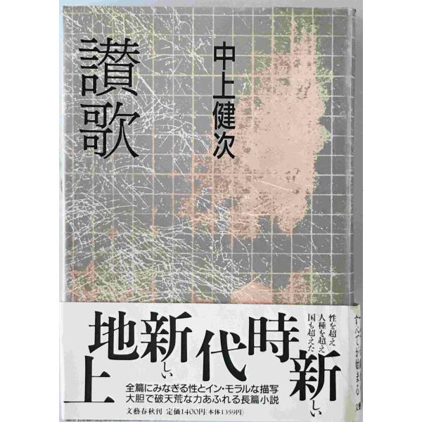 ・書名：讃歌　 ・ISBN：4163117806 ・著者：中上健次 著 ・出版元：文藝春秋 ・刊行年：1990/05/01　第1刷 ・解説：